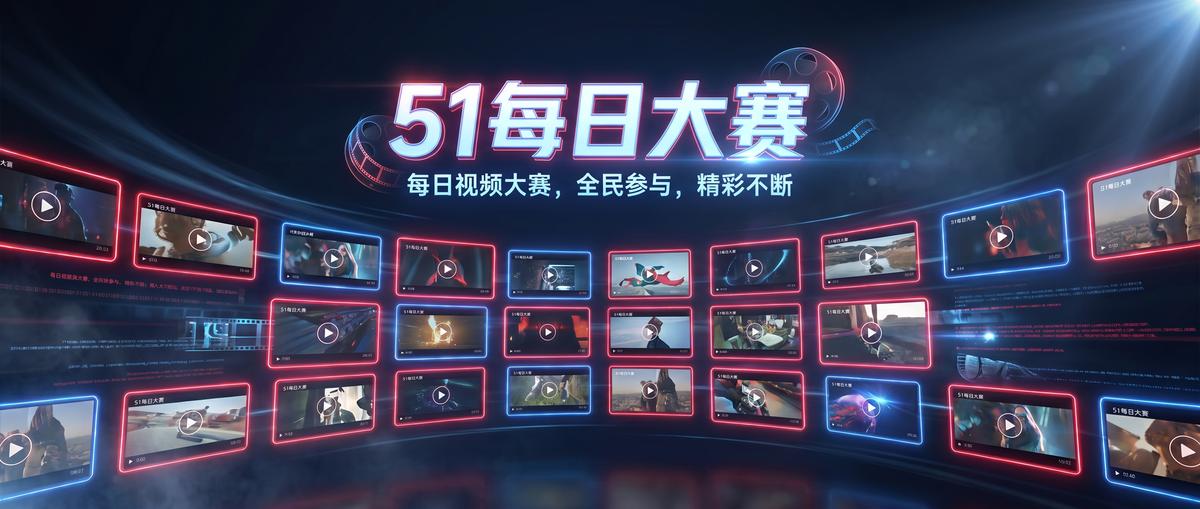 51每日大赛创作工具-AI视频剪辑与视频制作工具集 51mrds.cn